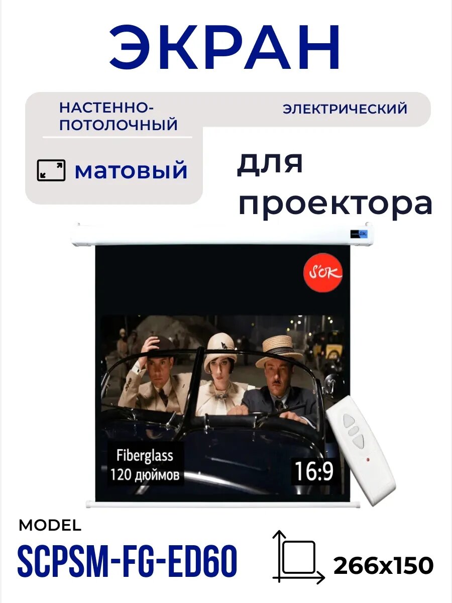 Экран для проектора S'OK SCPSM-266x150FG-ED60 Pro 120 настенно-потолочный, моторизованный, Fiberglass, белый