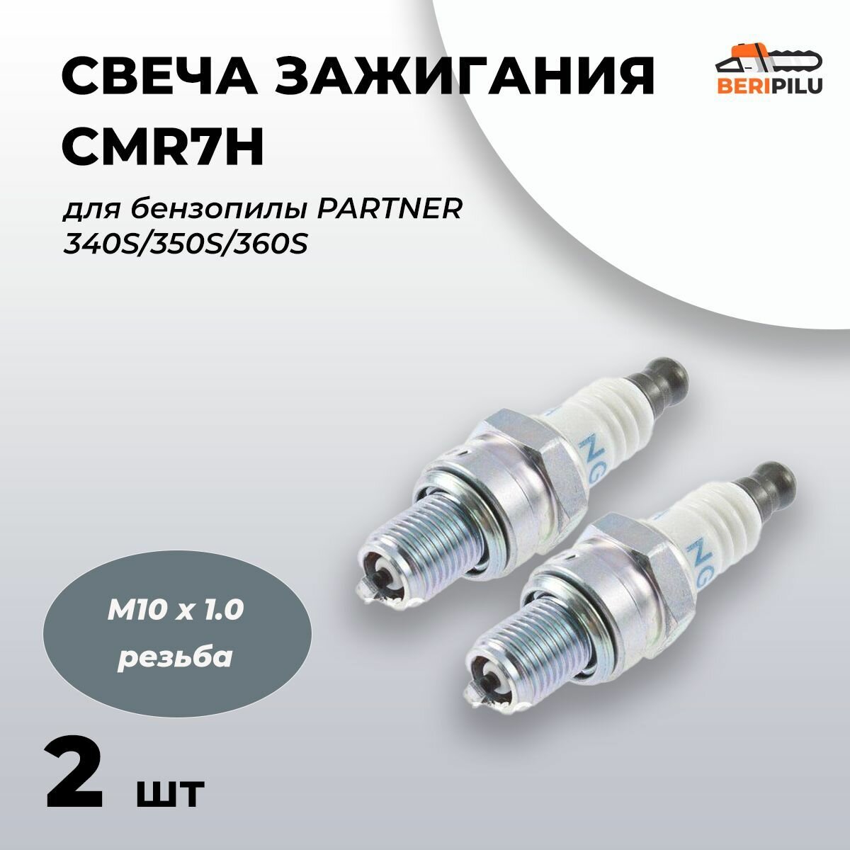 2шт. Свеча зажигания CMR7H для бензопилы партнер Partner 340S/350S/360S