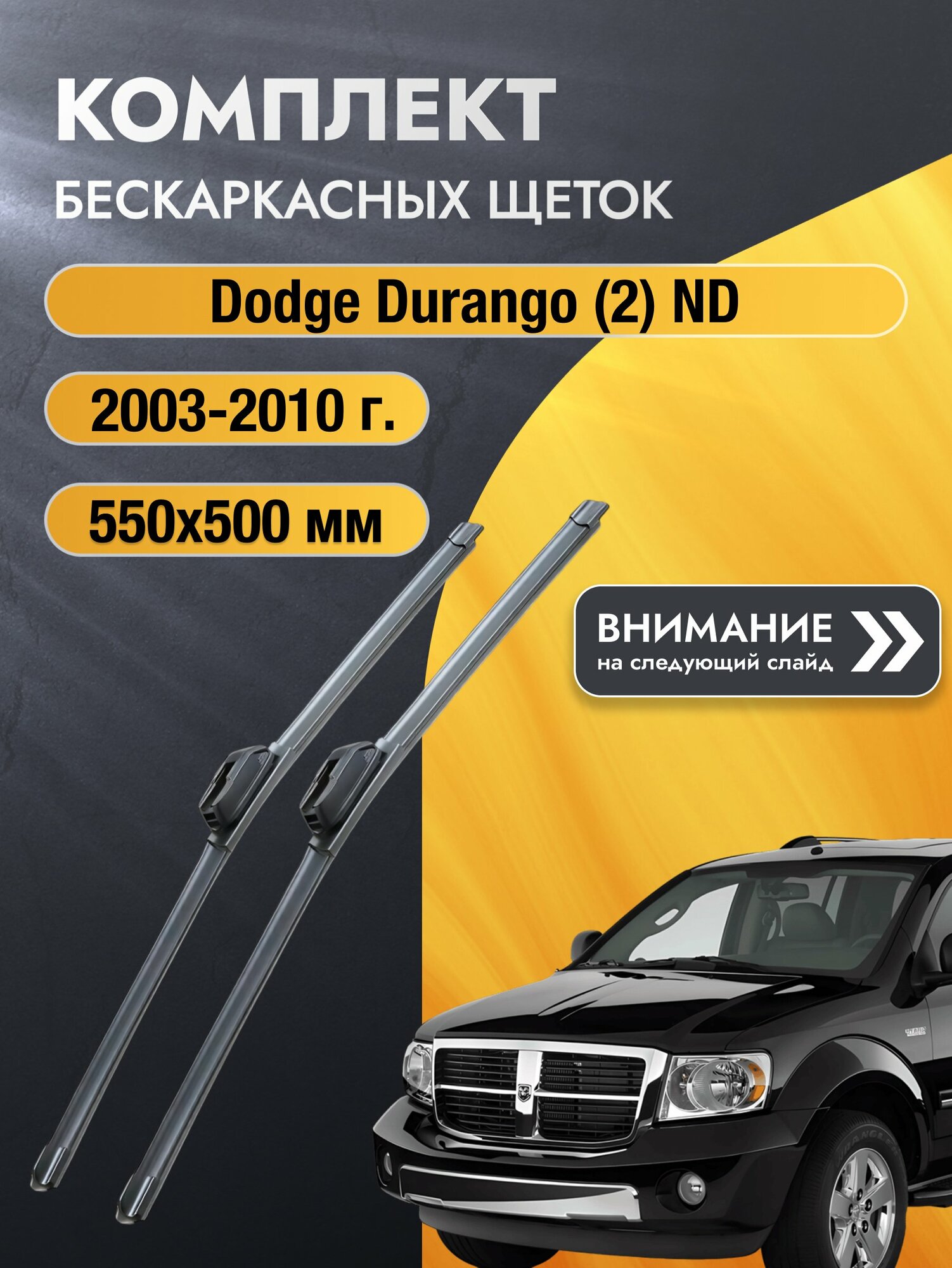 Дворники бескаркасные на Dodge Durango (2) ND 2003-2010, Комплект щёток 550x500мм (SW2022+SW2020). Додж Дуранго