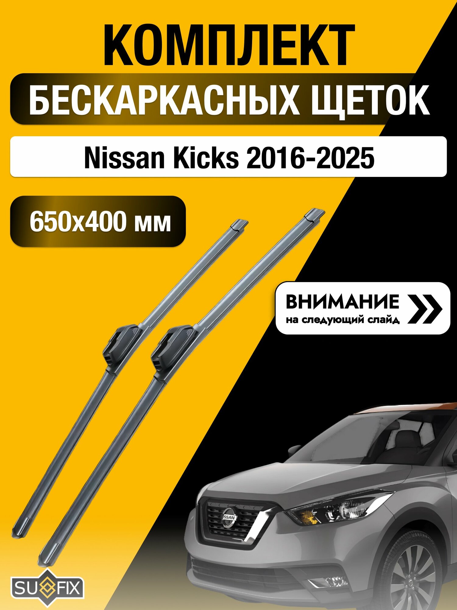 Дворники бескаркасные на Nissan Kicks 2016-2025, Комплект щёток 650x400мм (SW2026+SW2016). Ниссан Кикс