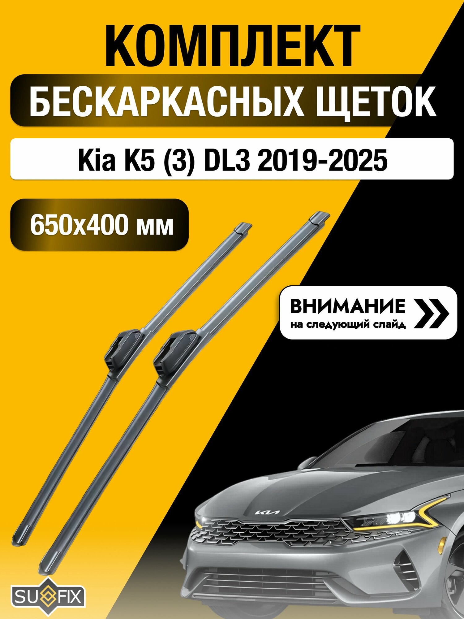 Дворники автомобильные бескаркасные на Kia K5 (3) DL3 2019-2025, Комплект щёток 650x400мм (SW2026+SW2016). Киа К5