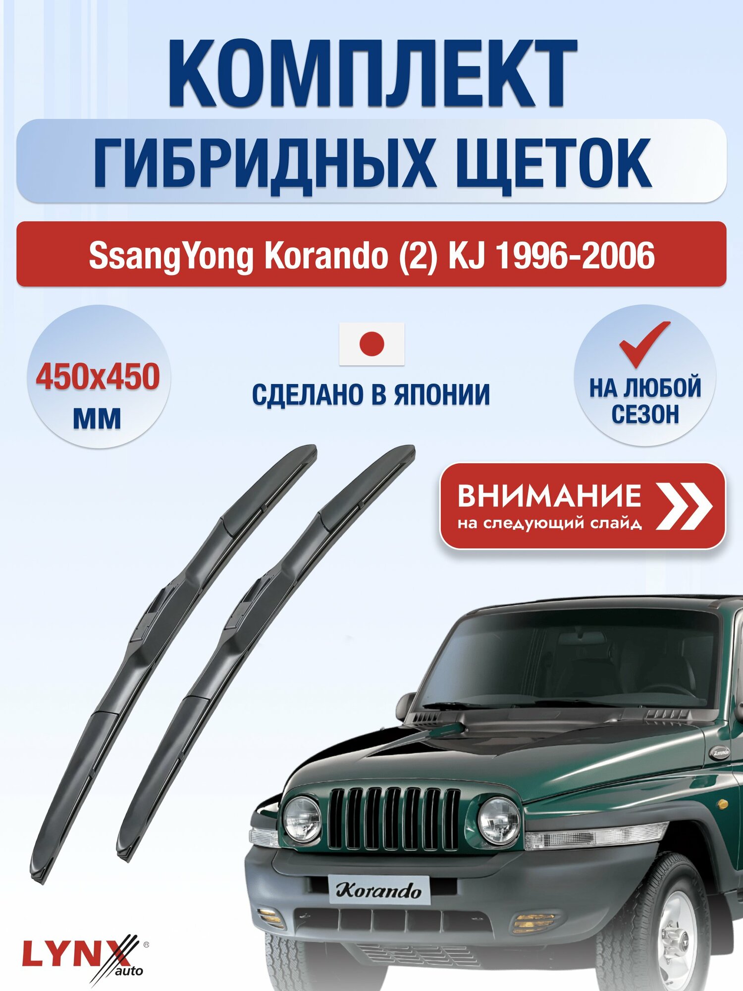 Дворники гибридные на SsangYong Korando (2) KJ 1996-2006, Комплект щёток 450x450мм (LХ450+LХ450). СсангЙонг Корандо
