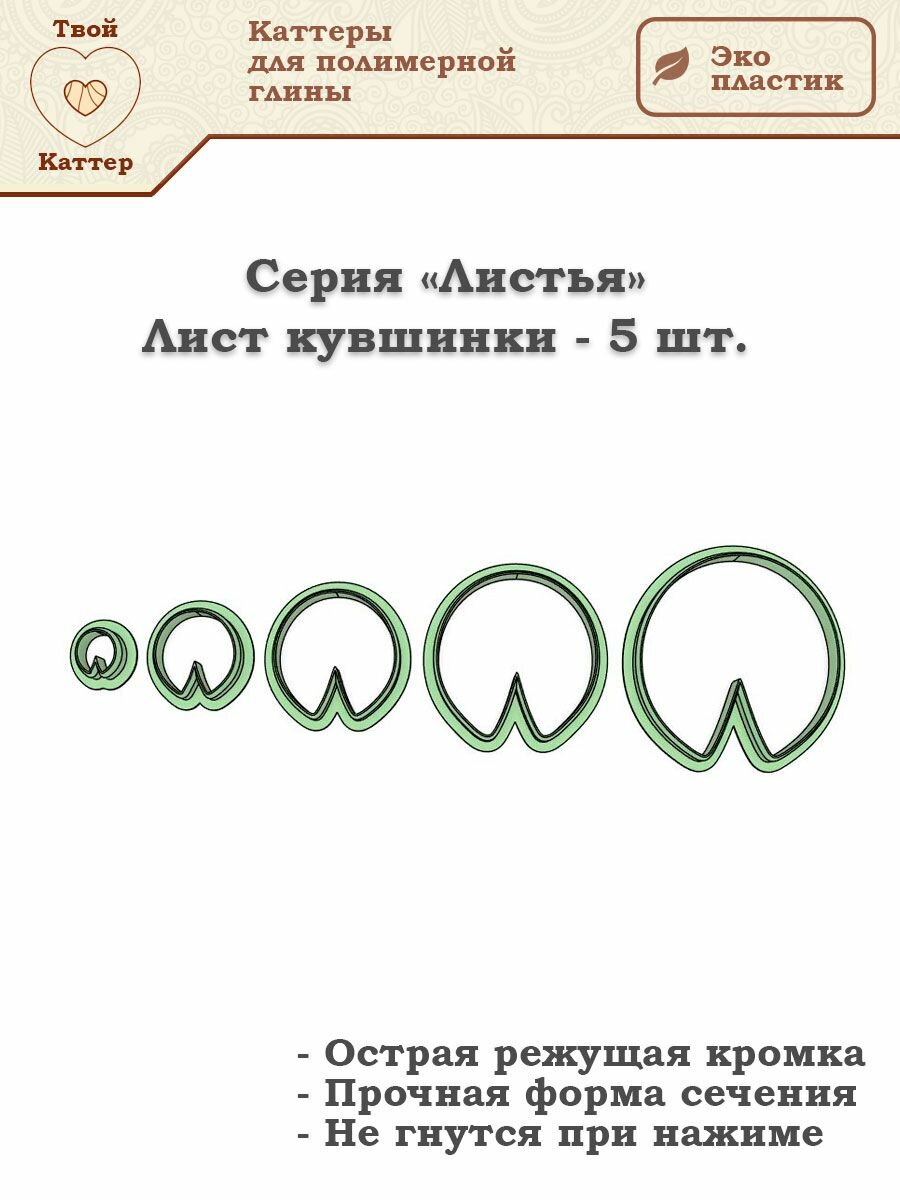 Каттеры для полимерной глины - Серия Листья - Листья кувшинки - 5шт.