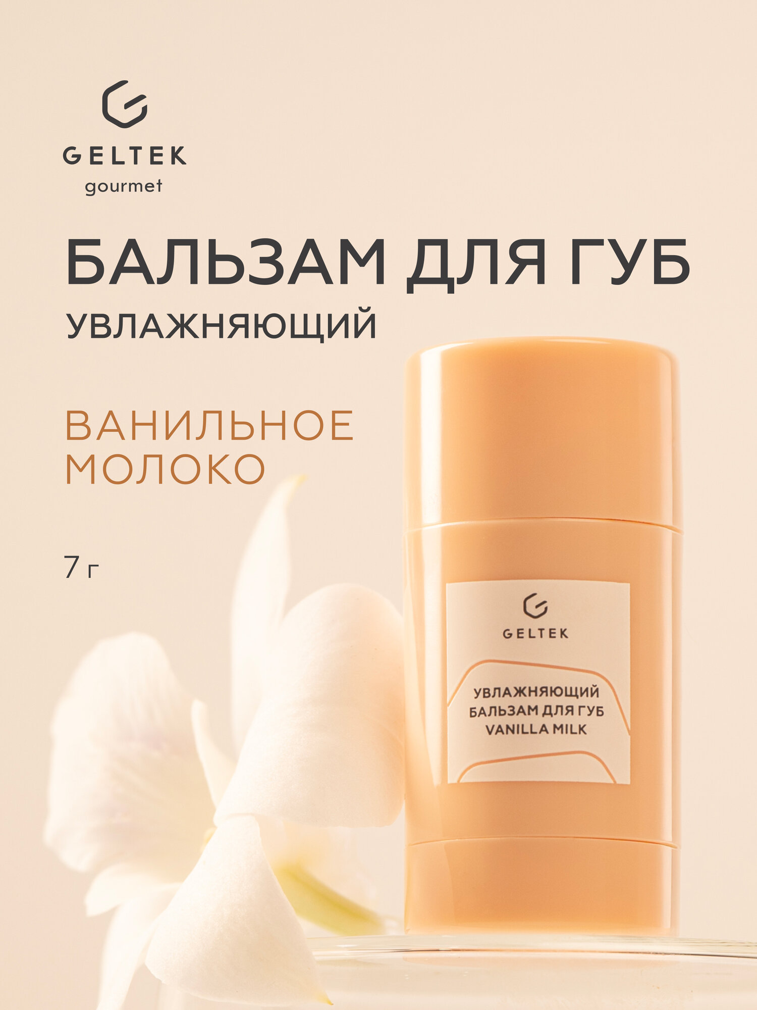 Гельтек увлажняющий бальзам для губ Vanilla Milk питательный с ланолином с ароматом ванильного молока Geltek Gourmet, 7г