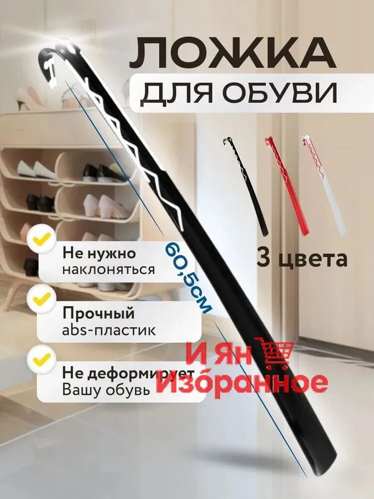 Ложка/рожок для обуви, 60.5 см
