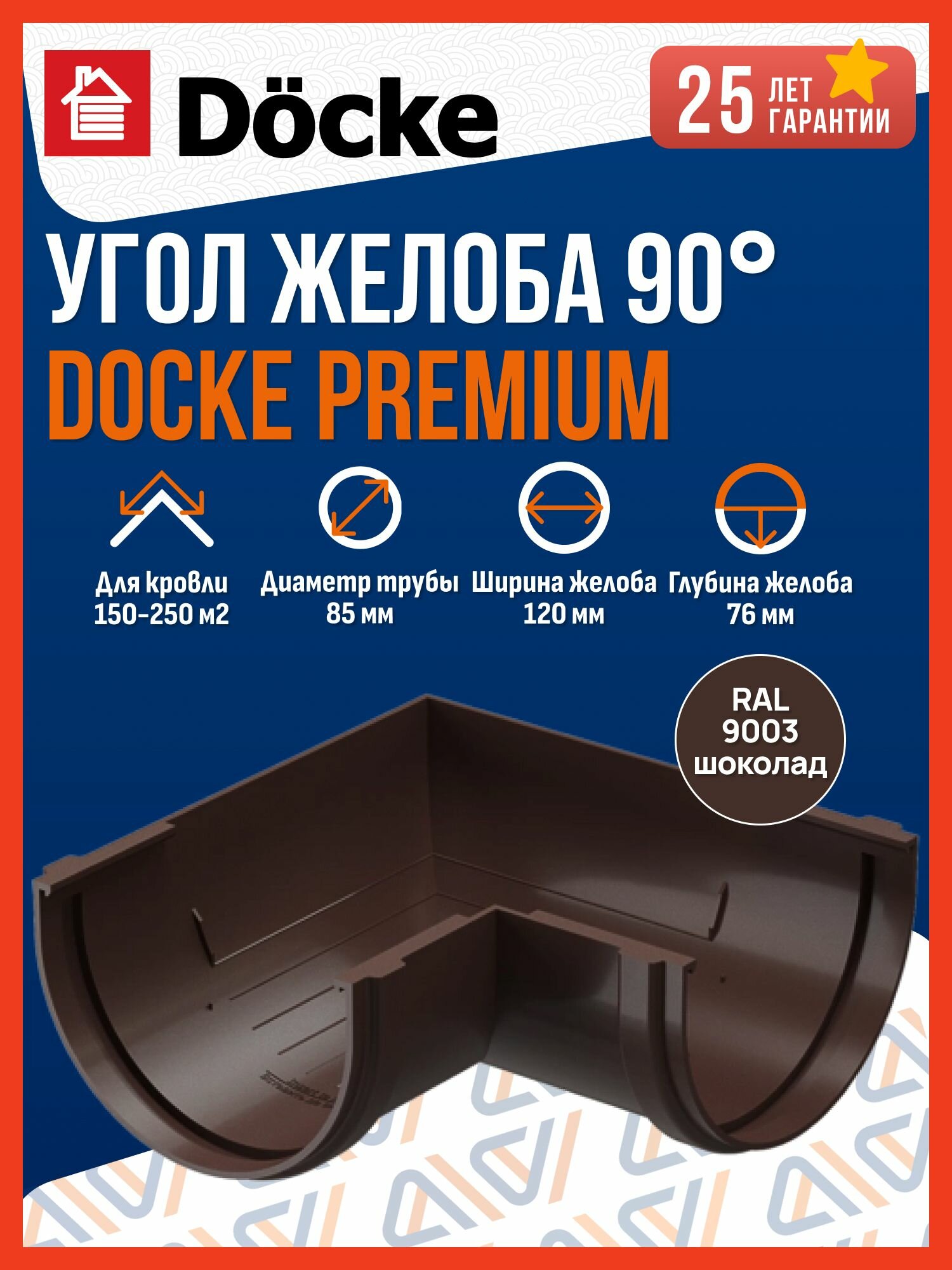 Угол желоба 90 Docke Premium, Шоколад (RAL 8019) / Угол для водостока Деке Премиум