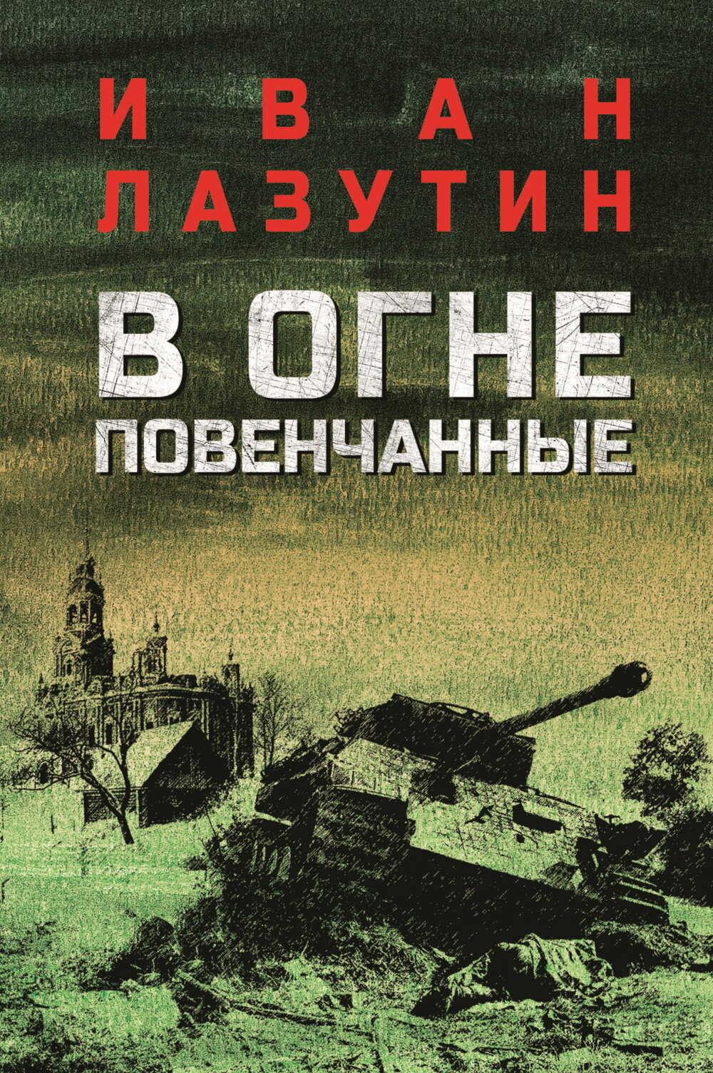 В огне повенчанные: романы. Лазутин И. Г.