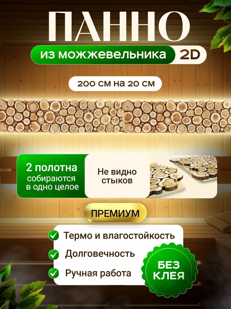 Панно из можжевельника для бани 200 на 20 Премиум