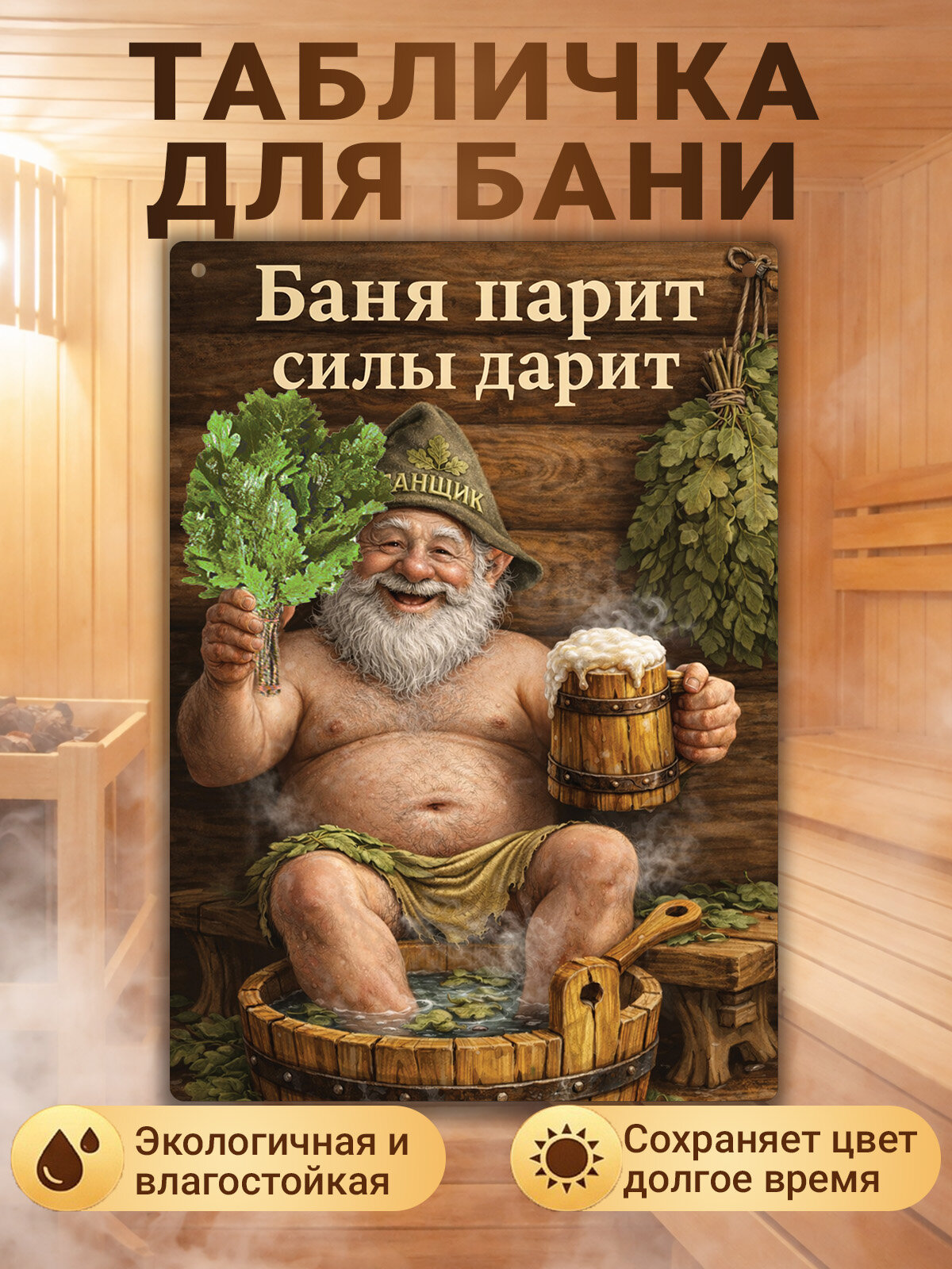 Табличка для бани