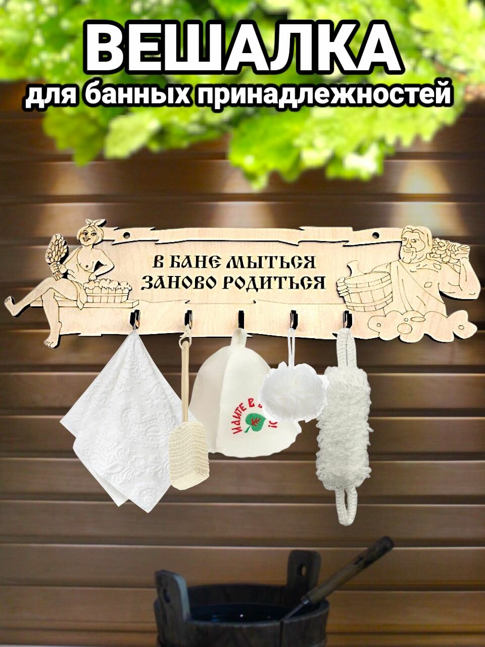 Вешалка для бани и сауны настенная деревянная табличка с надписью