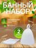 Набор для бани