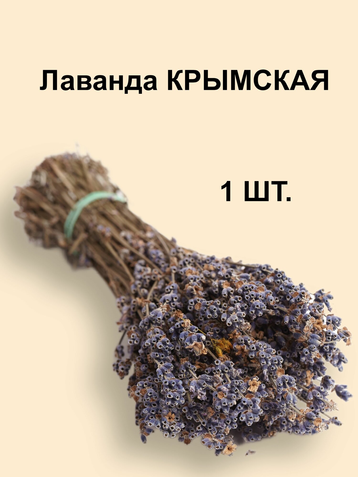 Лаванда сушеная в пучках, сухоцвет, Крым, от 50 гр. - 1 шт.