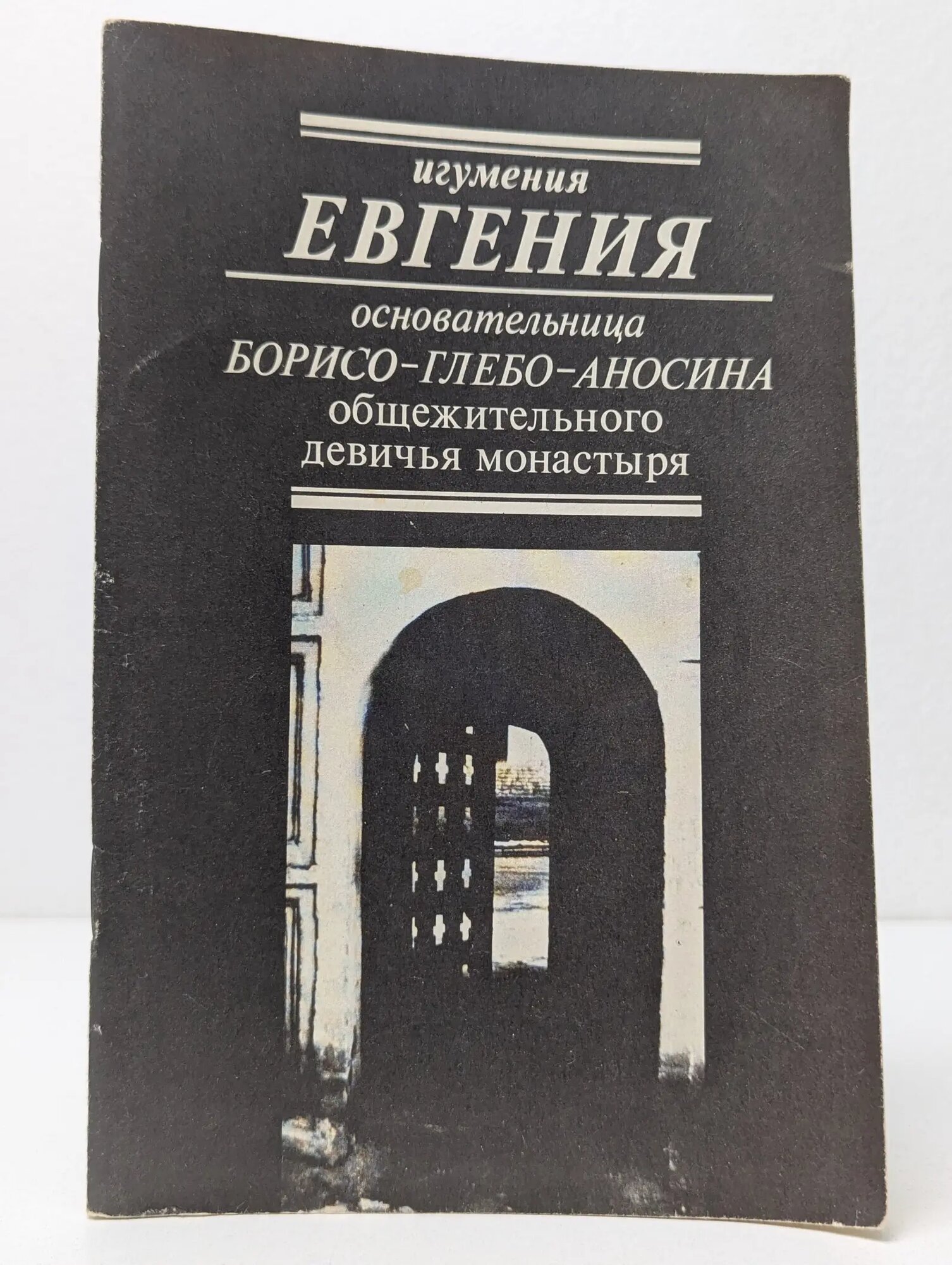 Игумения Евгения. Основательница Борисо-Глебо-Аносина общежительного девичьего монастыря 1995