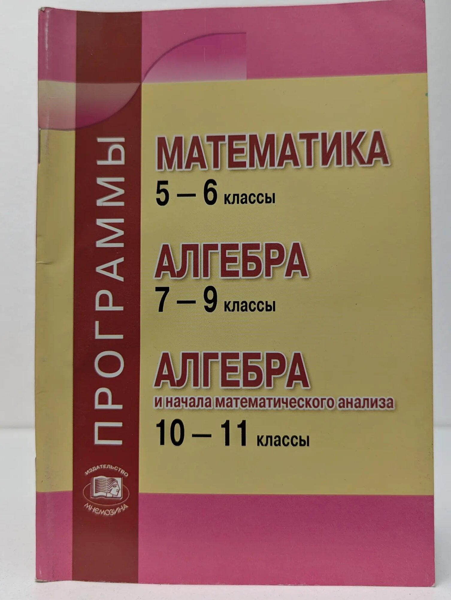 Программы. Математика. 5–6 классы. Алгебра 7–9 классы. Алгебра и начала математического анализа за 10–11 классы Зубарева Ирина Ивановна (сост.) 2011