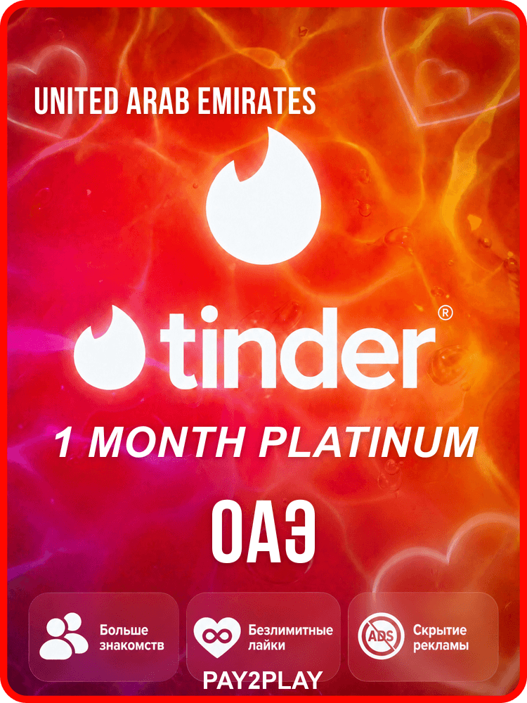Подписка Tinder Platinum 1 месяц / ОАЭ, Цифровой ключ / Tinder Platinum gift card United Arab Emirates 1 month
