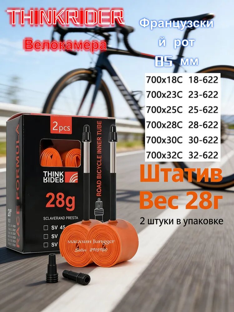 THINKRIDER Велокамера, диаметр колеса:28 (дюймы)