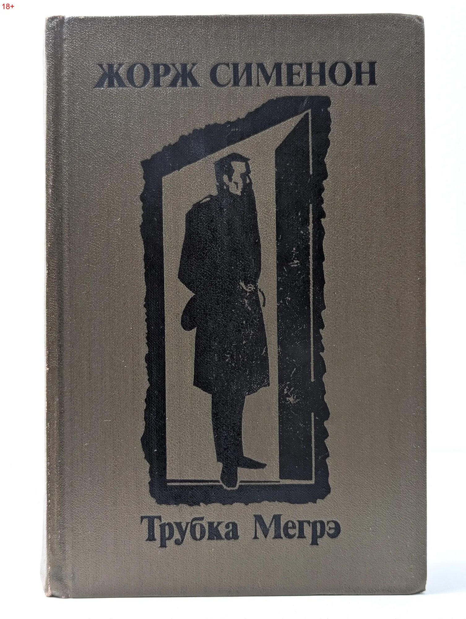 Трубка Мегрэ Сименон Жорж 1981