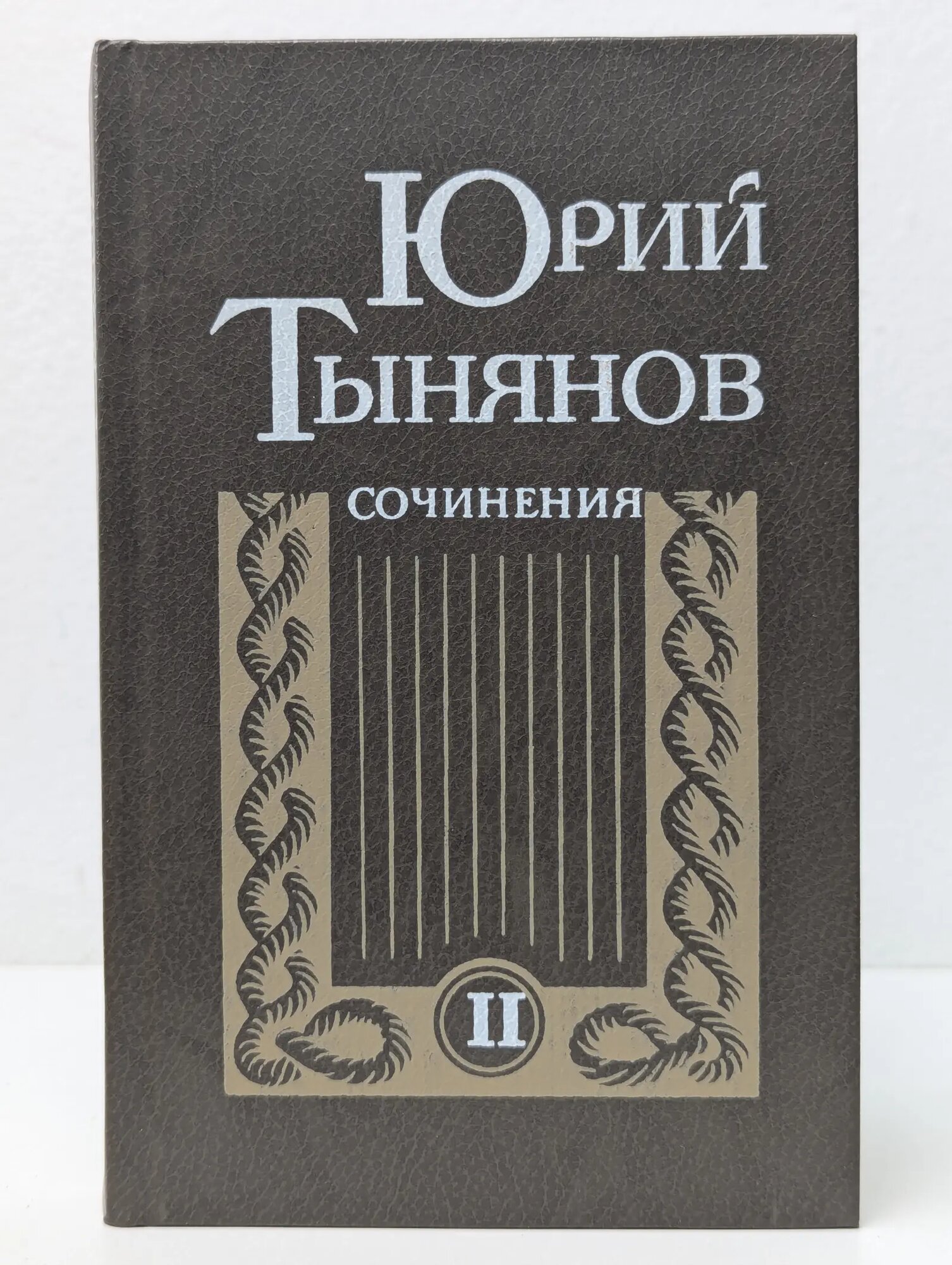Сочинения. В 2 томах. Том 2. Смерть Вазир-Мухтара Тынянов Юрий Николаевич 1985