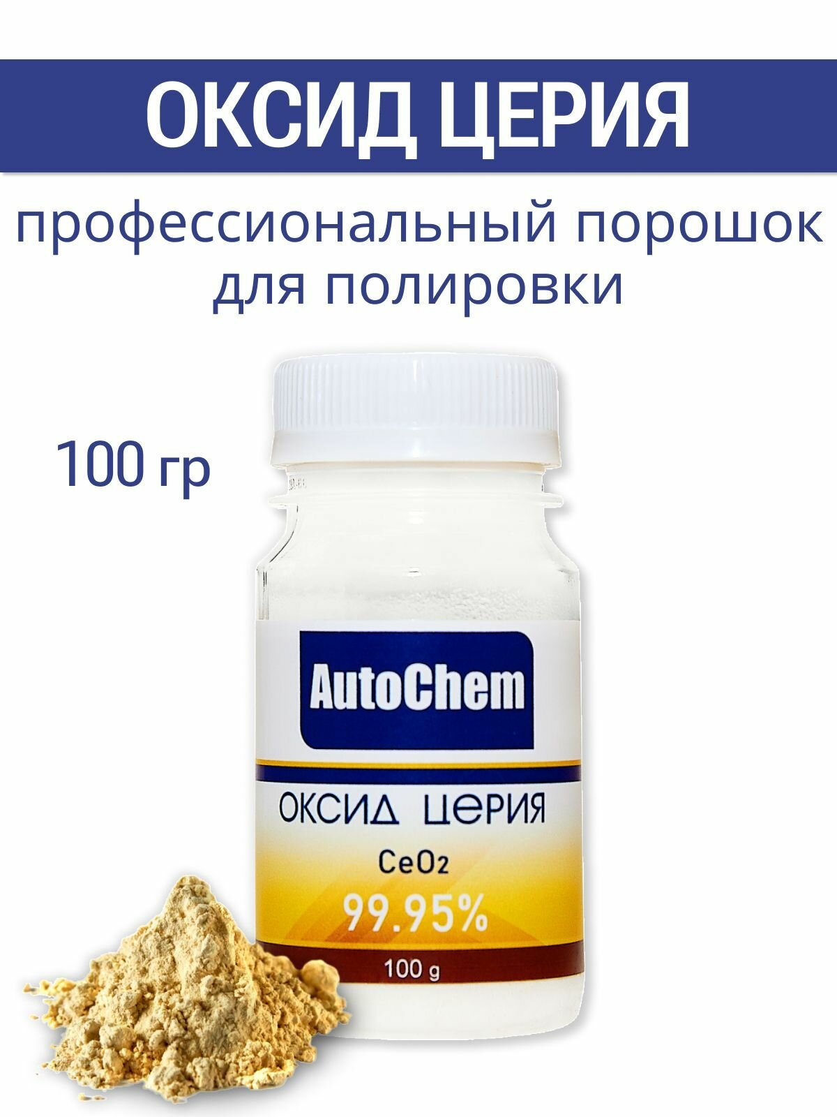 Оксид церия 100 мл /полироль автомобильный /оксид церия для полировки фар, камня, металла, экранов, ювелирных изделий