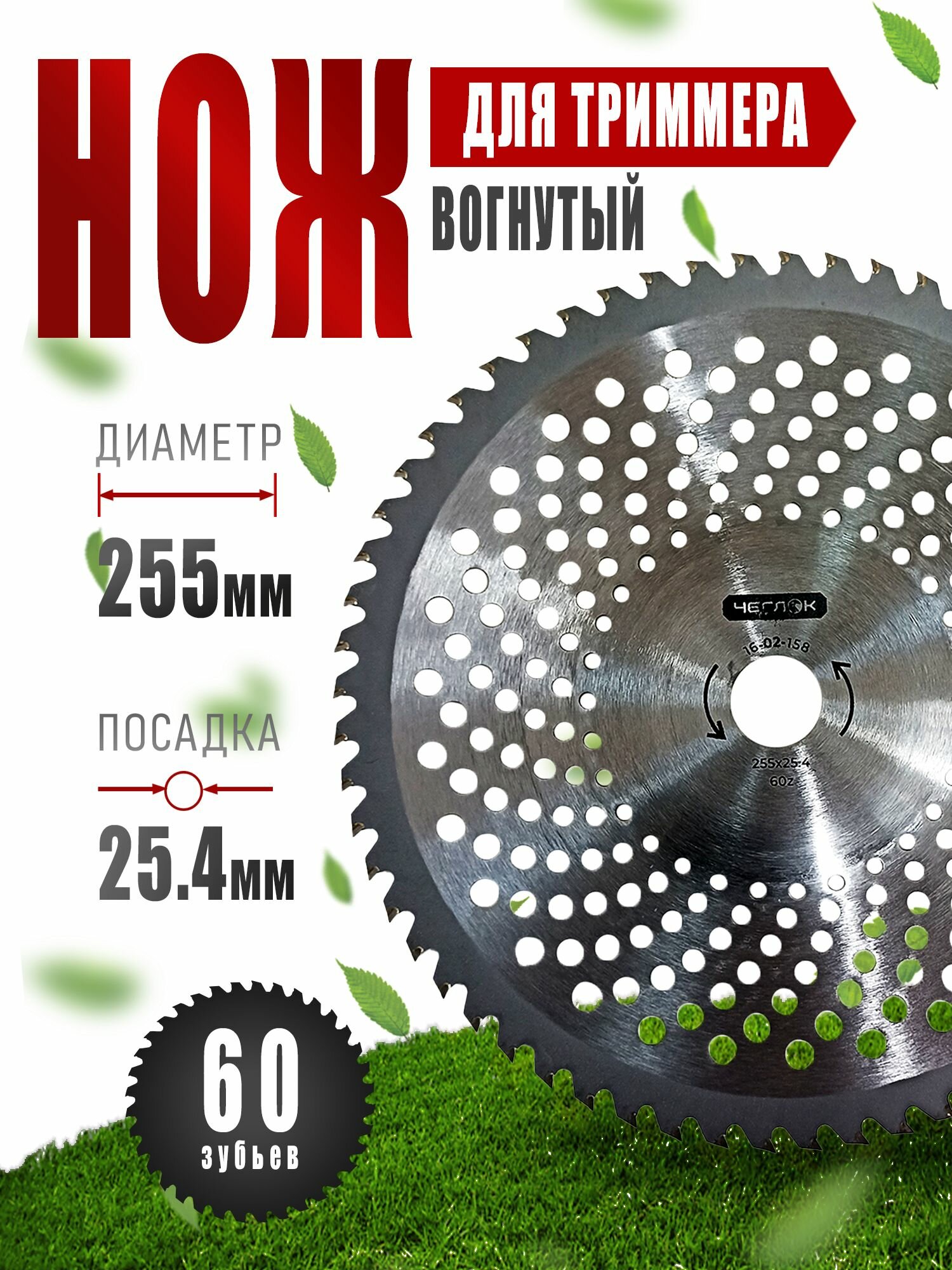 Нож/диск для триммера с победитовыми напайками 255х60Тх25.4мм, вогнутый, чеглок