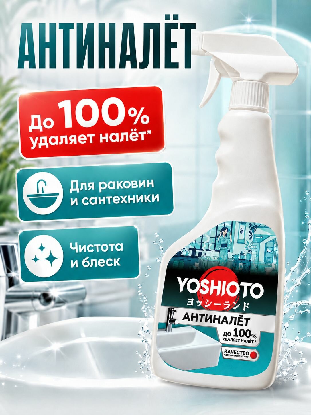 Антиналет для ванной, сантехники YOSHIOTO, 500 мл