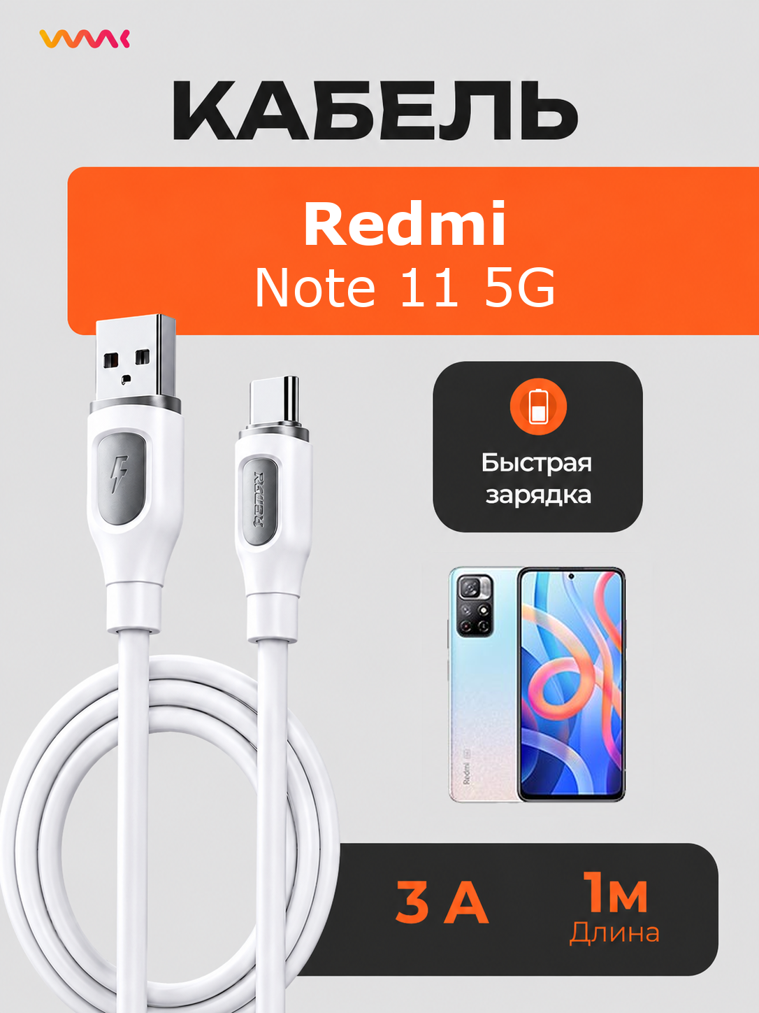 Кабель для Redmi Note 11 5G быстрая зарядка, провод зарядки Redmi Note 11 5G