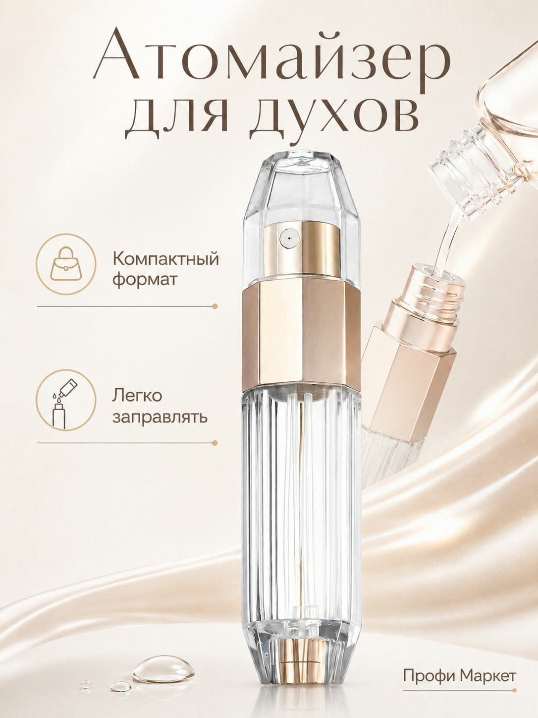 Атомайзер для духов дорожный флакон