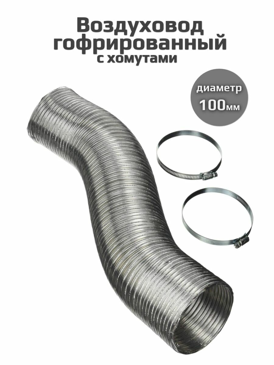 Воздуховод гофрированный D100 мм (с хомутами) Длина до 1,5 м, алюминиевый воздуховод для вытяжки и вентиляции алюминиевый гофрированный воздуховод воздуховод для вытяжки вентиляционный воздуховод