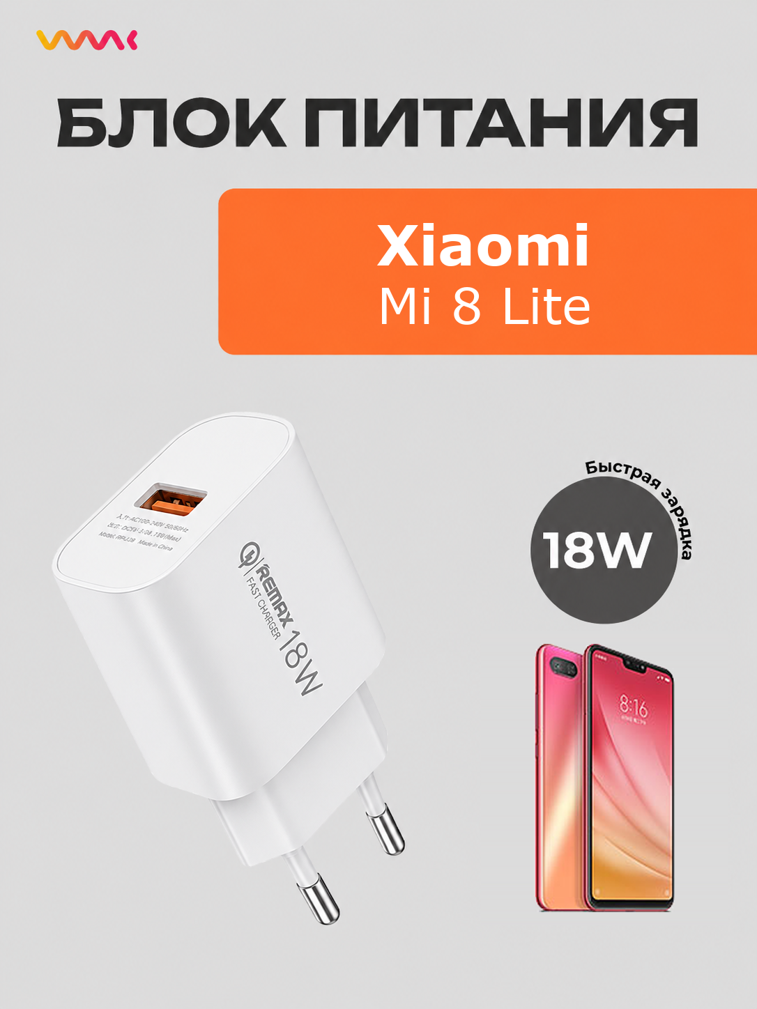 Блок питания для Xiaomi Mi 8 Lite. Адаптер для Xiaomi Mi 8 Lite.