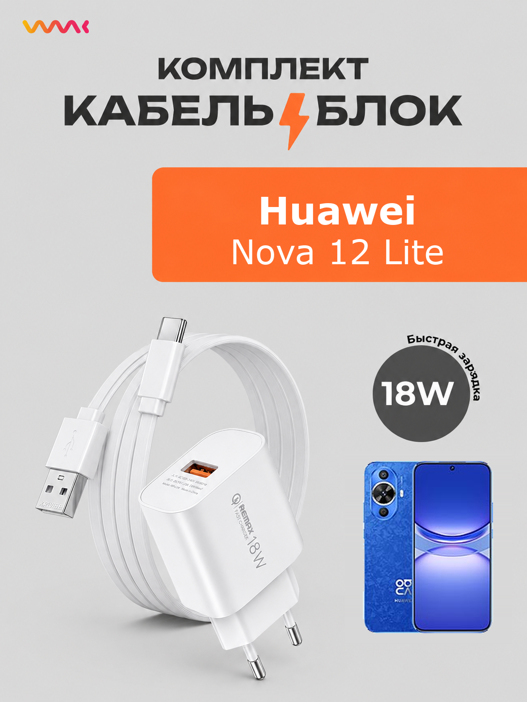 Комплект зарядного устройства (зарядка) для Huawei Nova 12 Lite блок питания (адаптер) и кабель (провод)