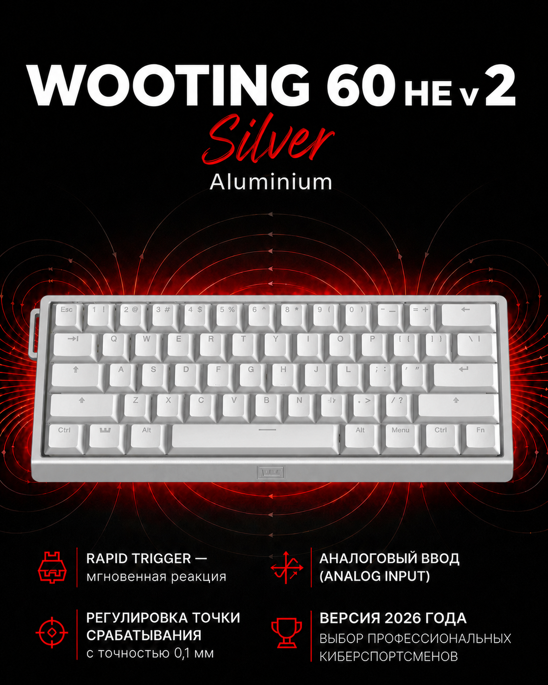 Игровая клавиатура Wooting 60 HE V2 Silver Aluminium ANSI белый металл