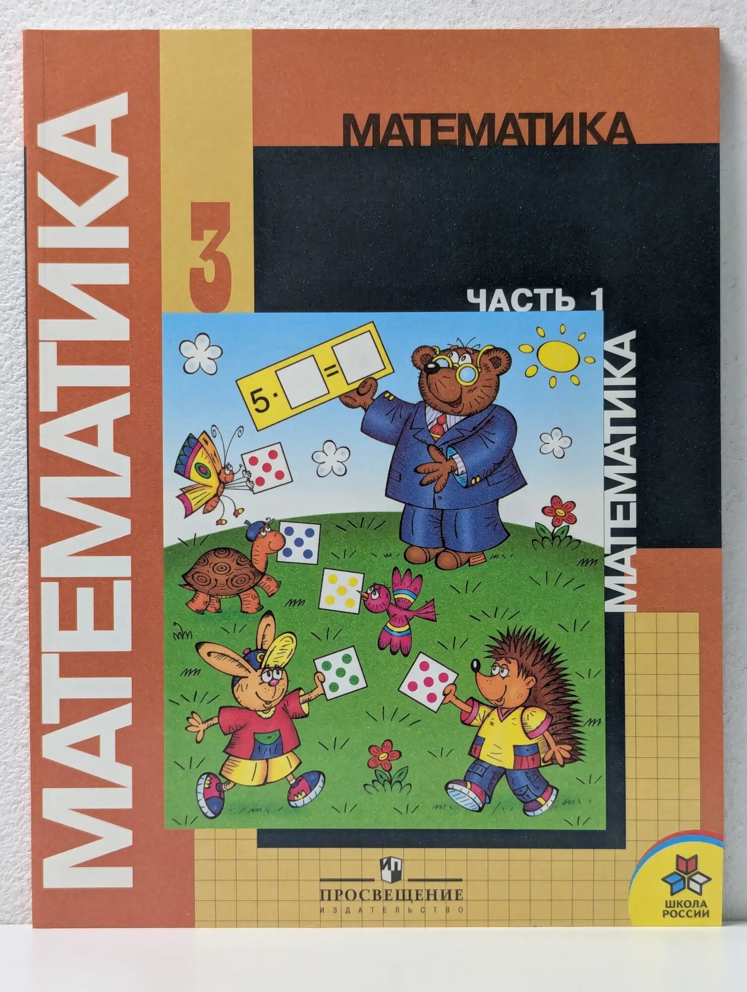 Школа России. Математика. 3 класс. В 2 частях. Часть 1 Сборник 2009