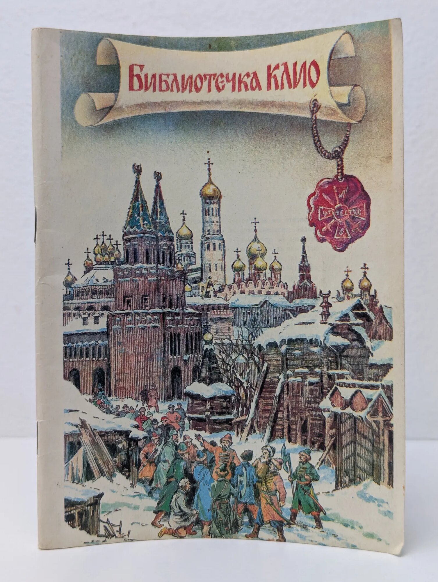 Библиотечка клио. Выпуск № 1 Рыбин Валентин Федорович, Ильин Иван Александрович 1990
