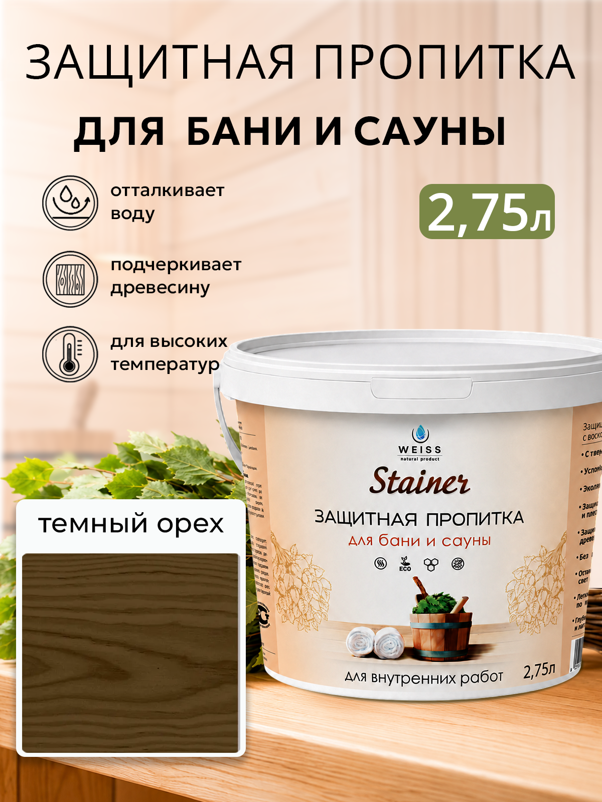Защитная пропитка для бани и сауны с воском Stainer, 2,75л Темный орех, защитная лазурь
