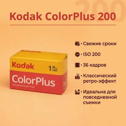 Цветная фотопленка Kodak ColorPlus 200 135/36 1 шт, доступная классика с ностальгическим оттенком