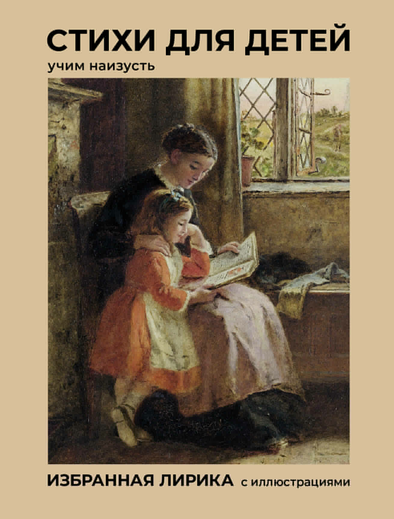 Книга "Стихи для детей. Учим наизусть. Избранная лирика с иллюстрациями", автор Пушкин А. С, издательство Времена