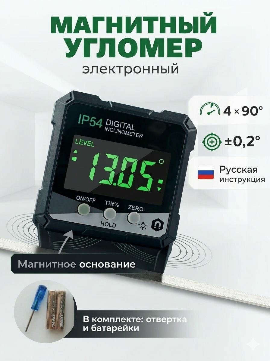 Угломер электронный магнитный IP 54, строительный уровень, измеритель углов с магнитным основанием для заточки ножей
