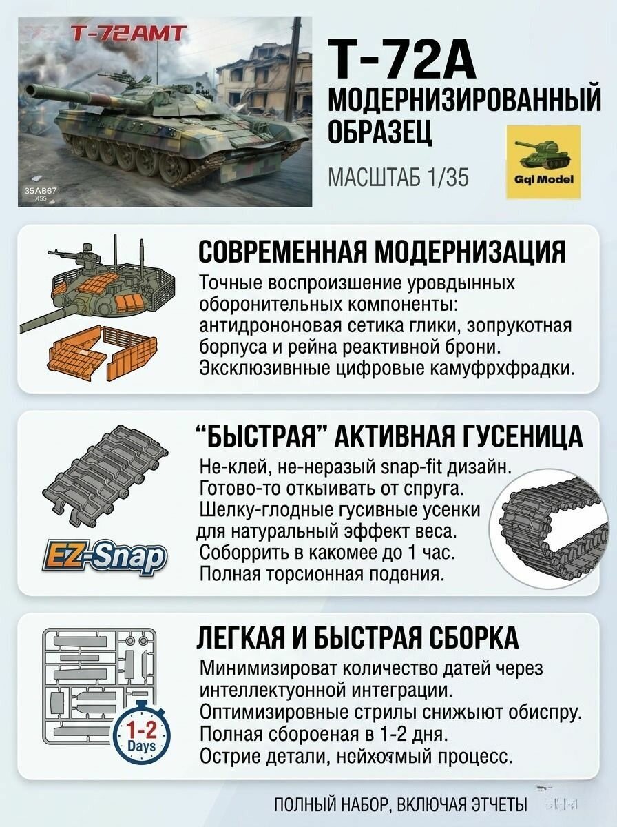 Сборная модель танка T-72AMT 35A067 1/35, с активными гусеницами и козырьком (Cope Cage)