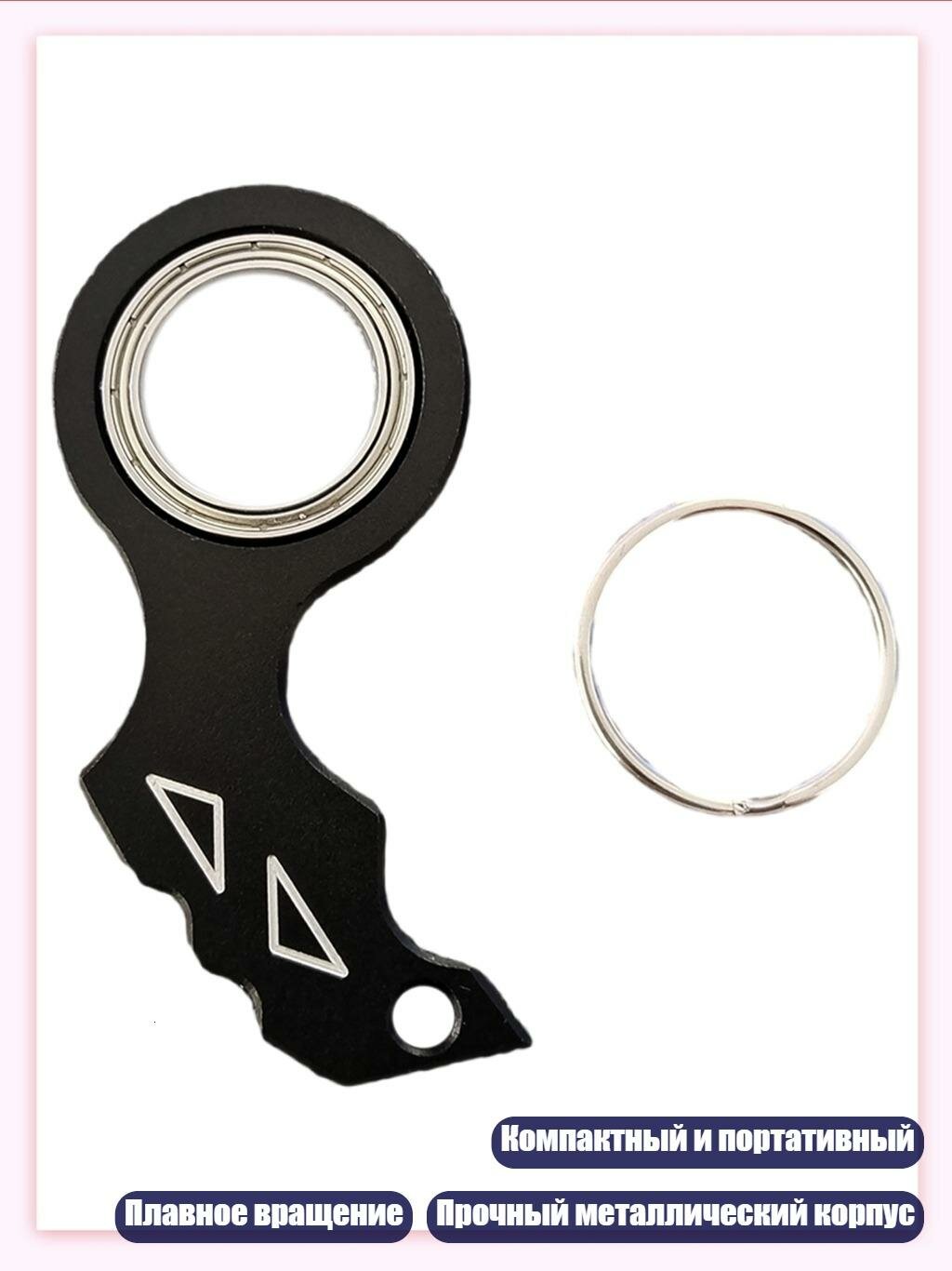 Брелок-спиннер с кольцом, Черный