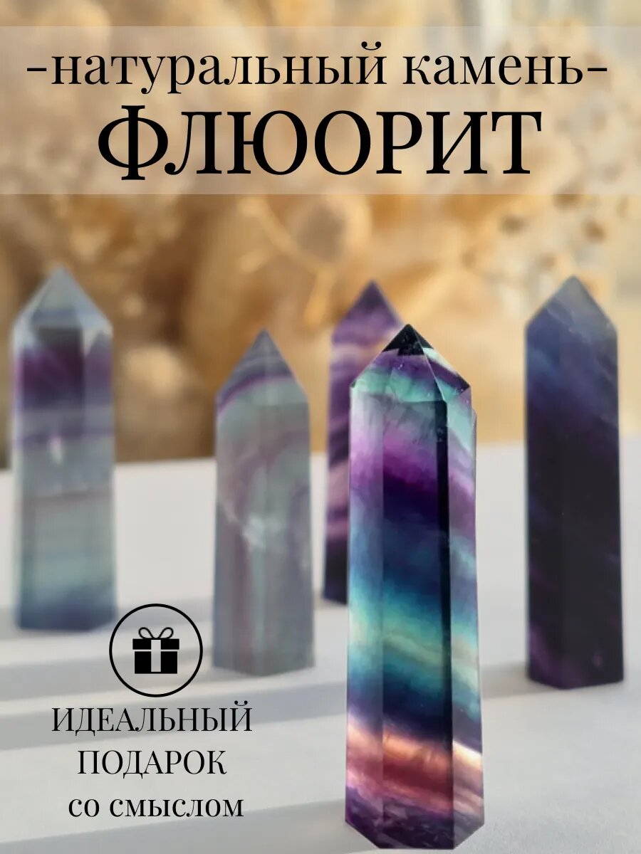 Натуральный камень Флюорит кристалл радужный