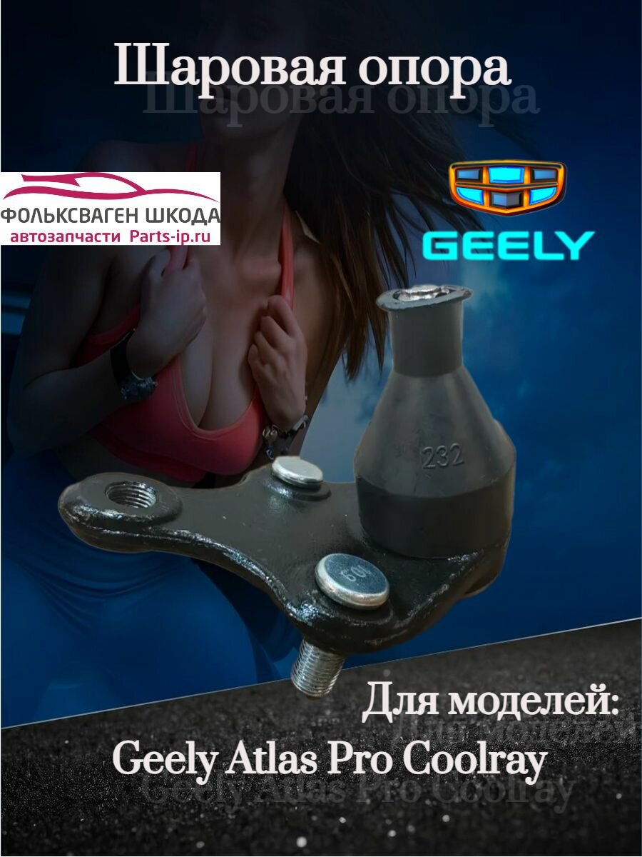 Geely/Шаровая опора/4017005300