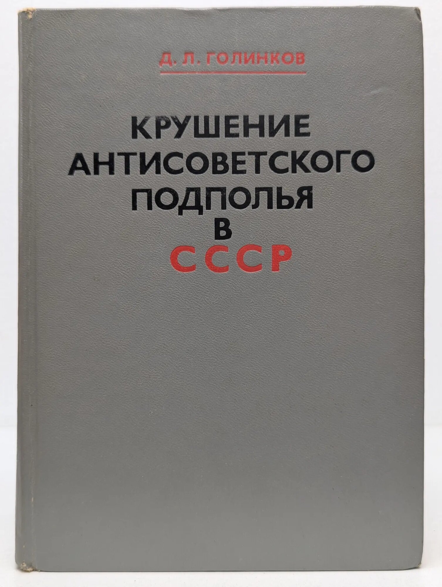 Крушение антисоветского подполья в СССР 1917-1925 год Голинков Давид Львович 1975