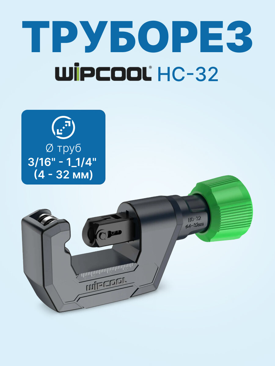 Труборез WIPCOOL HC-32 (3/16" - 1_1/4")