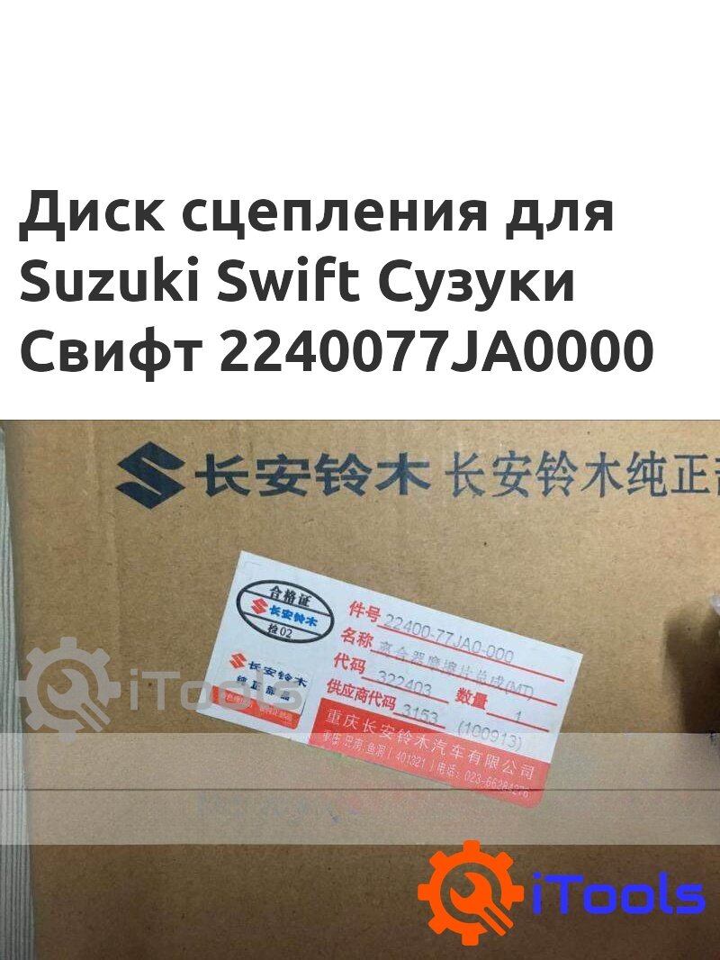 Диск сцепления для Suzuki Swift Сузуки Свифт 2240077JA0000