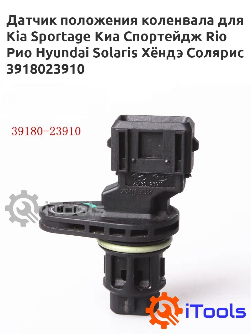 ITools Датчик положения коленвала для Kia Rio Киа Рио Sportage Спортейдж 3918023910