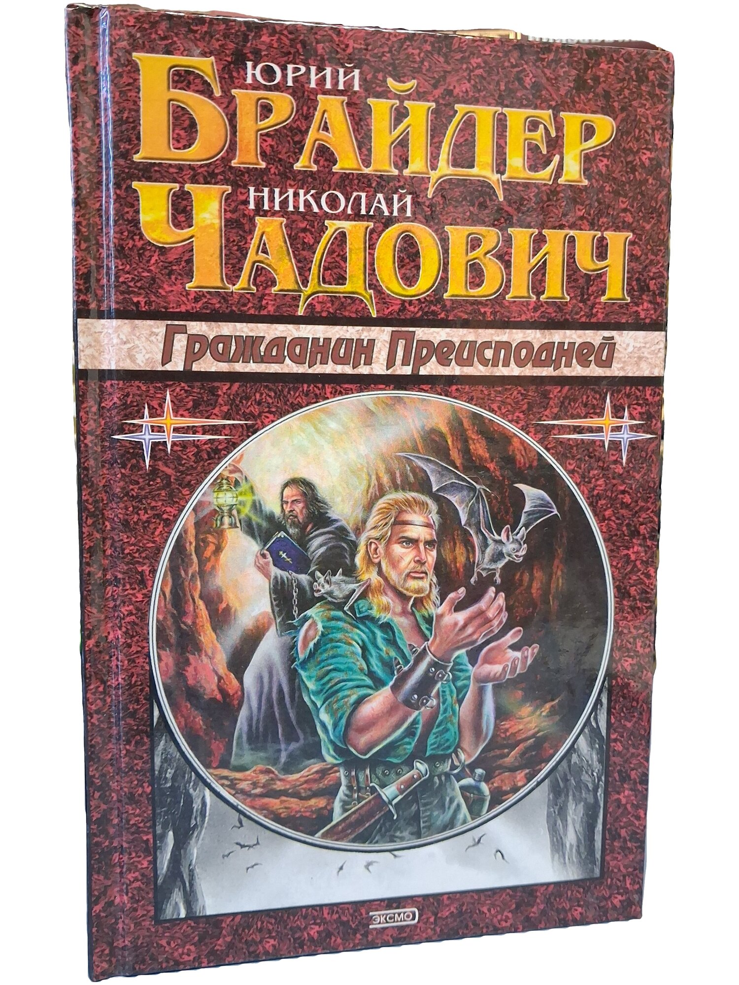 Гражданин преисподней. Брайдер Юрий Михайлович. Эксмо-Пресс. 2002. Твердый переплет. 480 стр