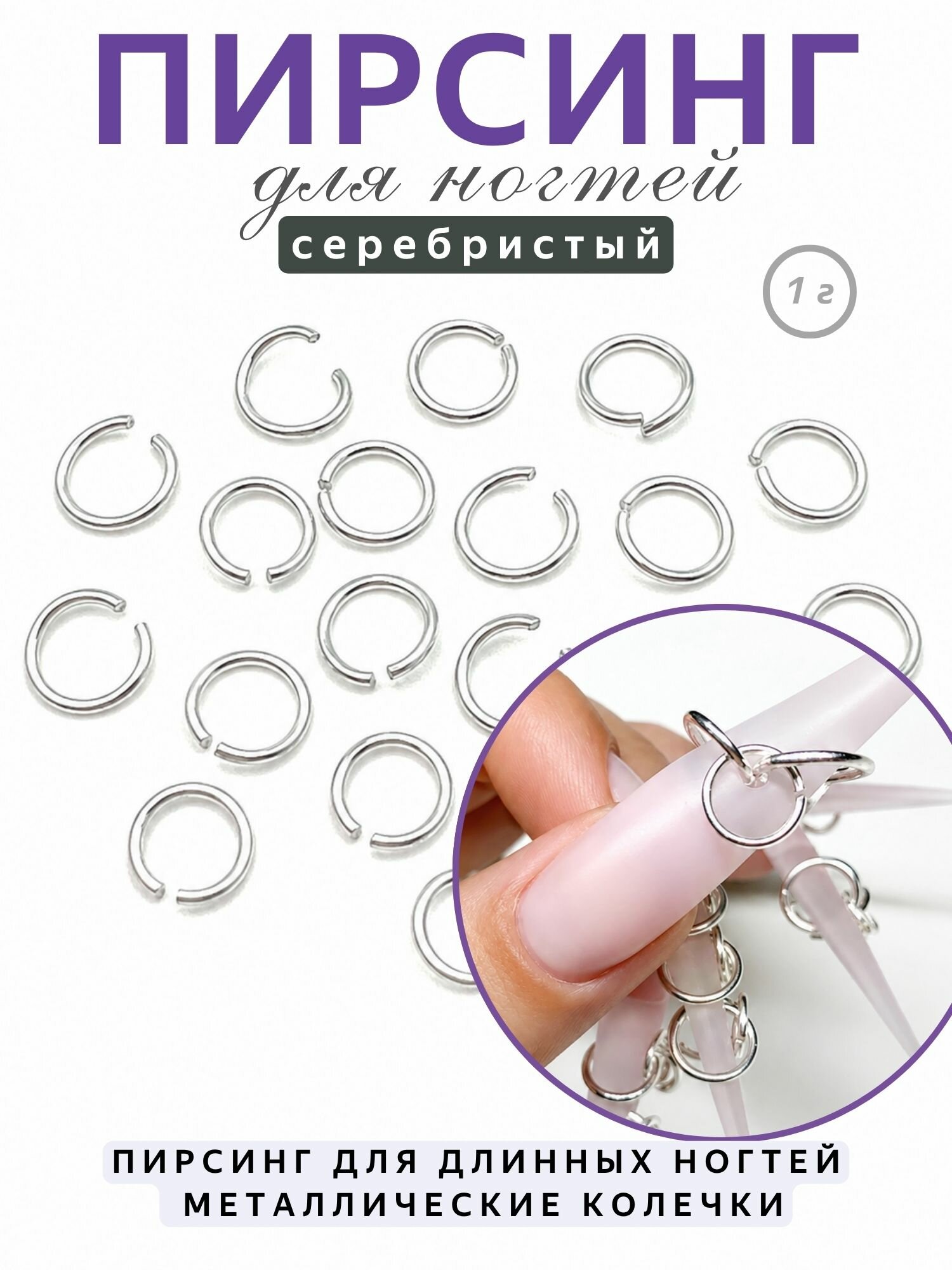 Пирсинг для ногтей колечки Zoo Nail Art 1685 серебро 1 г диам. 6 мм, толщина 0.7 мм