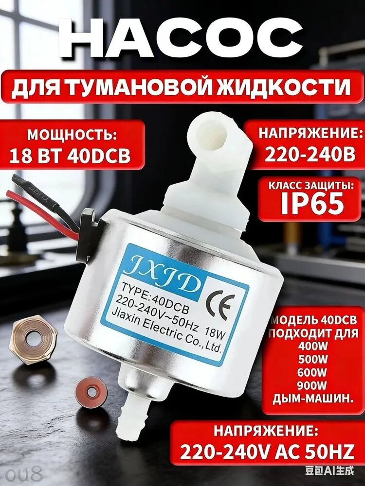 Постоянный ток насос для генераторов спецэффектов 40DCB 18 Вт