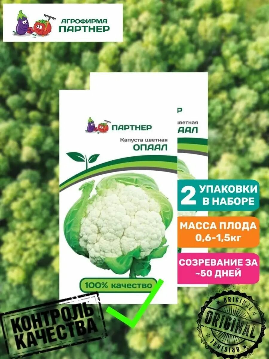 Капуста цветная опаал, (10шт), 2 уп.