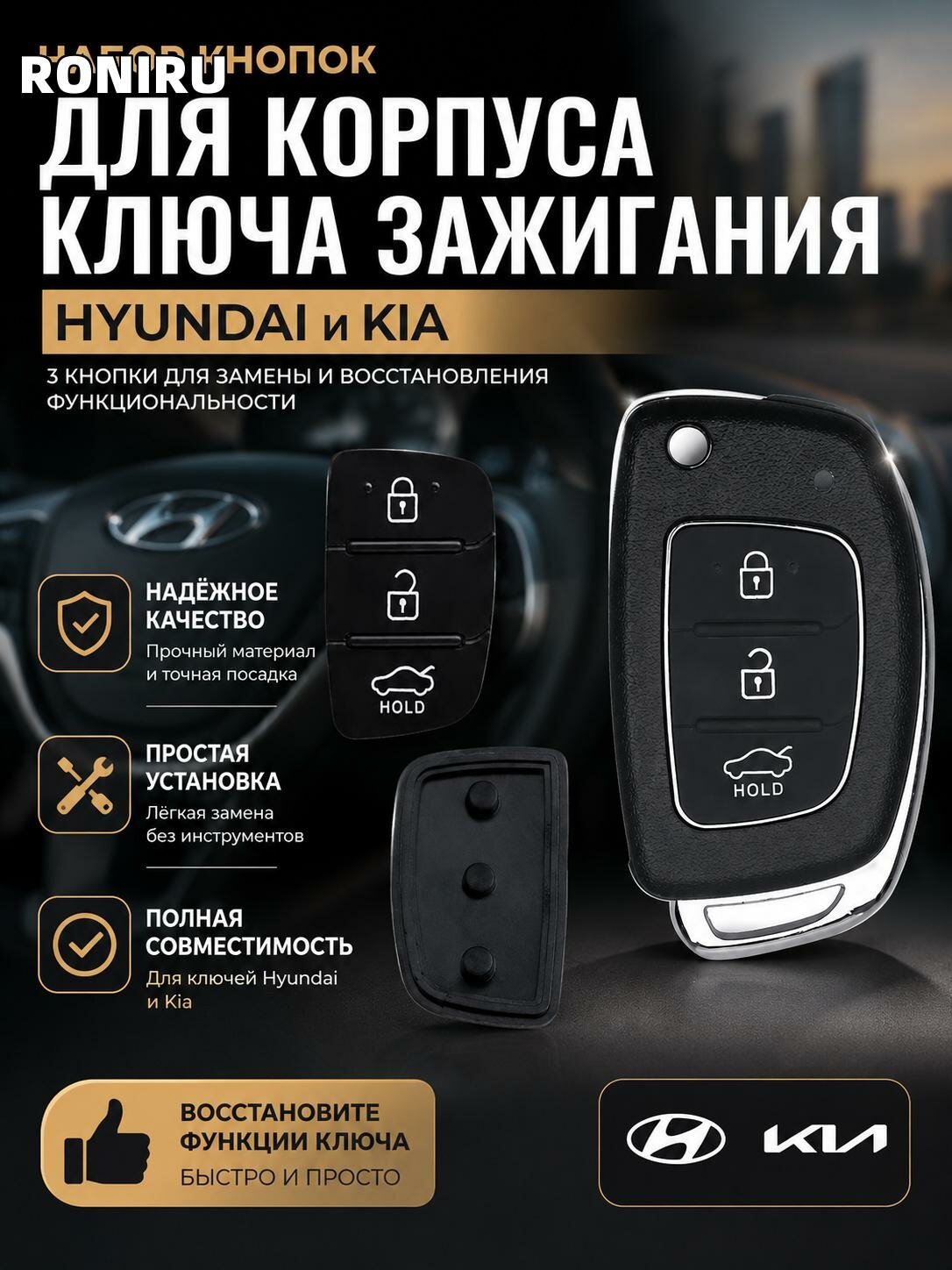 Набор кнопок для корпуса ключа зажигания Hyundai и Kia — 3 кнопки для замены и восстановления функциональности